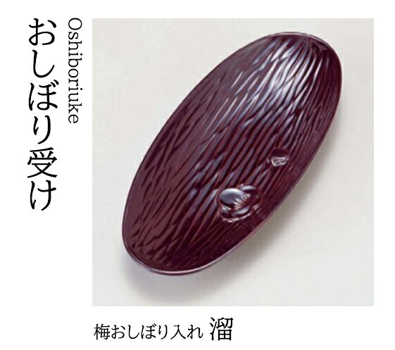 【おしぼり受け】シリーズはこちら おしぼり入れ おしぼり トレー 接客 応接 接待 テーブル 卓上 ] 【若泉漆器】【 業務用 厨房 店舗 旅館 施設 接客 飲食店 調理用 料理道具 和食器 専門店 キッチンガーデン 】〜 業務用 厨房 店...