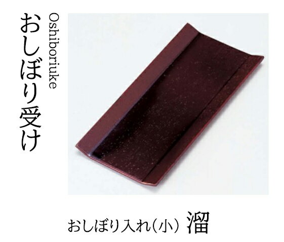 おしぼり入れ おしぼり トレー 接客 応接 接待 テーブル 卓上 ] 【若泉漆器】【 業務用 厨房 店舗 旅館 施設 接客 飲食店 調理用 料理道具 和食器 専門店 キッチンガーデン 】〜 業務用 厨房 店舗用 調理用品 料理道具 家庭用 ...