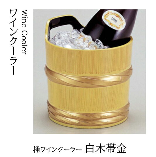 アイスペール ワインクーラー 冷酒 クーラー ワイン ] 【若泉漆器】【 業務用 厨房 店舗 旅館 施設 接客 飲食店 調理用 料理道具 和食器 専門店 キッチンガーデン 】〜 業務用 厨房 店舗用 調理用品 料理道具 家庭用 まで キッチ...