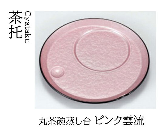 茶托 湯呑 お茶 日本茶 緑茶 和風 コースター 接客 応接 接待 ] 【若泉漆器】【 業務用 厨房 店舗 旅館 施設 接客 飲食店 調理用 料理道具 専門店 キッチンガーデン 】 和風食器・和風スタイルセレクト/Japan Taste 和...