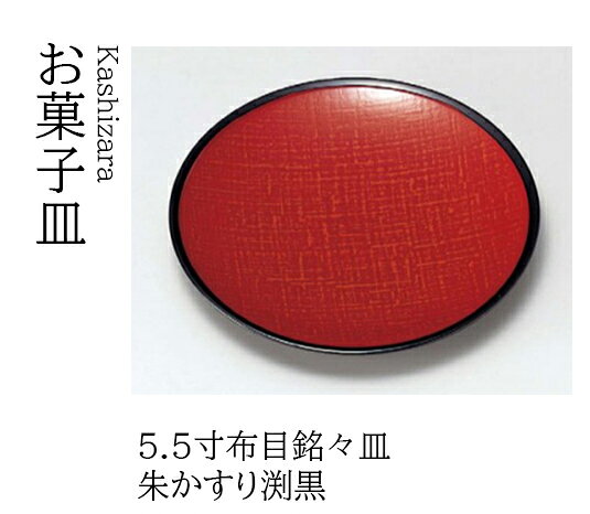 和菓子 お菓子 菓子皿 銘々皿 お茶 日本茶 緑茶 抹茶 和風 茶会 茶席 接客 応接 接待 ] 【若泉漆器】【 業務用 厨房 店舗 旅館 施設 接客 飲食店 調理用 料理道具 和食器 専門店 キッチンガーデン 】〜 業務用 厨房 店舗用 ...