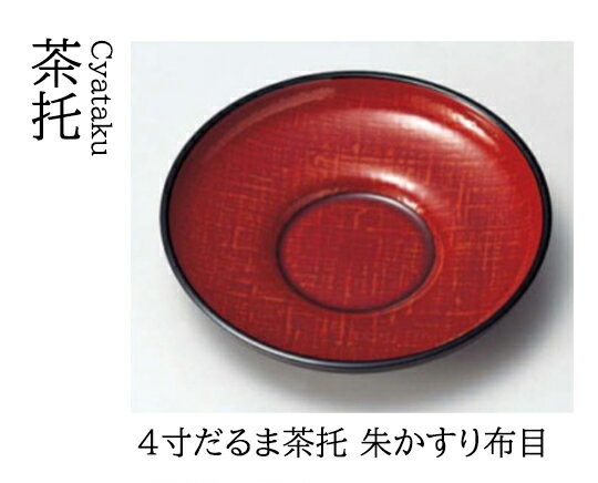 茶托 湯呑 お茶 日本茶 緑茶 和風 コースター 接客 応接 接待 ] 【若泉漆器】【 業務用 厨房 店舗 旅館 施設 接客 飲食店 調理用 料理道具 和食器 専門店 キッチンガーデン 】〜 業務用 厨房 店舗用 調理用品 料理道具 家庭用...