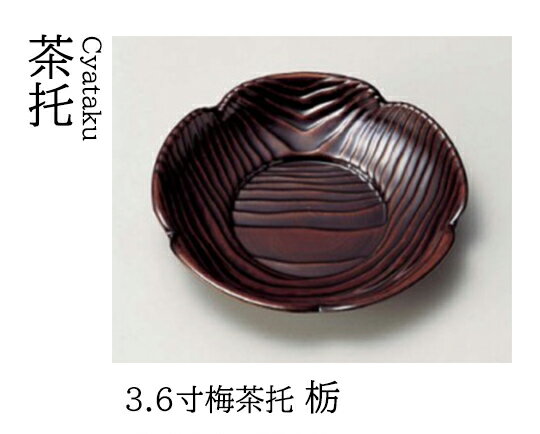 3.6寸梅木目茶托は、和の趣を感じさせる美しいデザインが特徴です。 栃の木を使用し、自然な木目が引き立つ仕上がりとなっています。 この茶托は、湯呑やお茶を提供する際に最適で、和風の雰囲気を演出します。 接客や応接、接待の場面での使用にぴった...