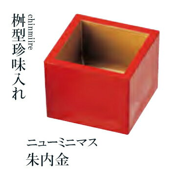 桝形珍味入れ「ニューミニマス 朱内金」は、和のもてなしに最適な一品です。 耐熱ABS樹脂を使用し、コート加工が施されたこの珍味入れは、耐久性と美しさを兼ね備えています。 サイズは5.1×5.1×4.2cmで、容量は52ccと小ぶりながらも存...