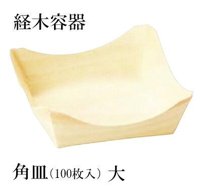 【経木容器】シリーズはこちら【商品のご案内】 経木容器（ポプラ） 角皿（100枚入）大 約10×10×H3.5cm 経木（きょうぎ）とは、紙のように薄く削った木の板のことです。 松や杉、檜（ひのき）、椹（さわら）ポプラなどが原材料として用い...
