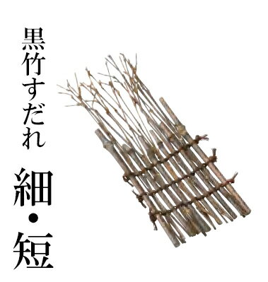 黒竹すだれは、和の趣を演出するための上品なアイテムです。 特に「細・短」タイプは、弁当や料理の飾りとして最適で、和食や懐石料理の美しさを引き立てます。 竹製のこのすだれは、自然素材の持つ温かみと優雅さを兼ね備え、食卓に日本の伝統的な風情を添...