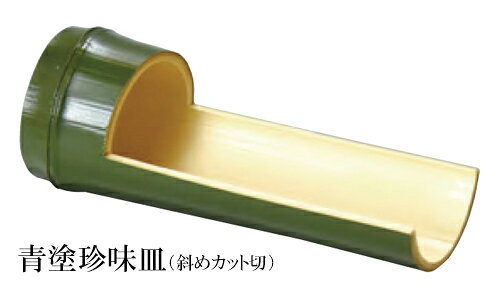 【サイズ】約18×6.5×高さ6.3cm 青塗珍味皿（斜めカット）は、和の趣を感じさせる美しいデザインが特徴の珍味入れです。 竹を模した形状とウレタン塗装により、自然な風合いを持ちながらも耐久性に優れています。 懐石料理や和食の食膳にぴった...