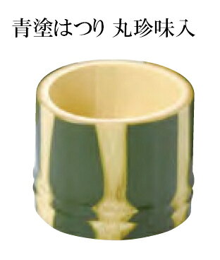 青塗はつり 丸珍味入は、和の美しさを引き立てる珍味入れです。 竹を素材に使用し、ウレタン塗装が施されたこの器は、和食の食卓に上品なアクセントを加えます。 直径5.5〜6cm、高さ4.5cmのサイズで、懐石料理や和風の小鉢として最適です。 天...