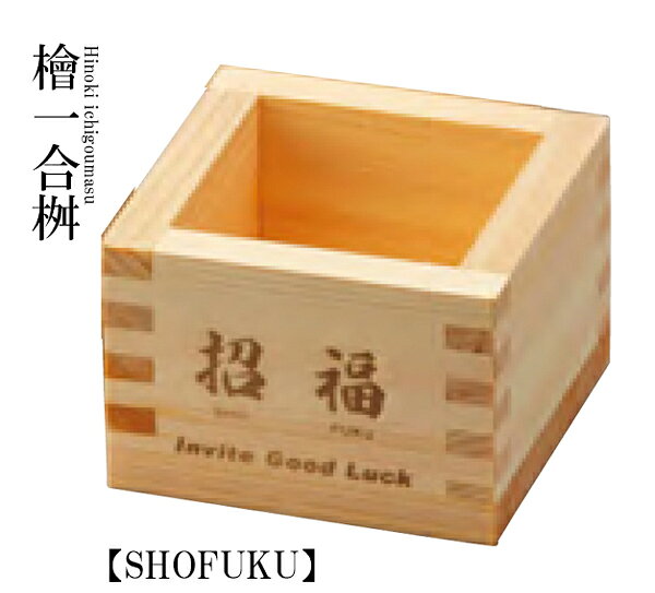 【檜・1合桝】シリーズはこちら 檜・1合桝は、和の伝統を感じさせる美しい和食器です。 懐石料理や和食の食膳にぴったりで、特別な場面をより一層引き立てます。 檜の香りが心地よく、料理を盛り付けるだけでなく、見た目にも楽しめる一品です。 和風の...