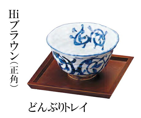 【商品のご案内】 約20×20×高さ1.5cm Hiブラウン (正角) どんぶりトレイは、和の美しさを引き立てるデザインが特徴です。 20×20cmの正方形で、どんぶりをしっかりと支える安定感があります。 和食や懐石料理に最適で、料理を一層...