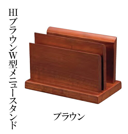 【商品のご案内】 約15×8.5×高さ9.7cm HiブラウンW型メニュースタンドは、和の趣を大切にしたデザインが特徴です。 和食や懐石料理の場にふさわしいこのスタンドは、料理の魅力を引き立てるために設計されています。 業務用としても最適で...