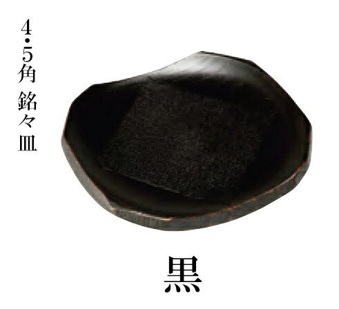 【商品のご案内】 約14×12.5×高さ2cm 4.5角銘々皿 (黒)は、和の美しさを引き立てるデザインが特徴の和食器です。 お正月やおせち料理、懐石料理など、特別な食事の場に最適です。 シンプルでありながら洗練された黒の色合いが、料理を一...