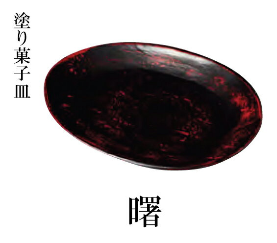 【商品のご案内】 約16×12×H1.8cm 塗り菓子皿 曙は、和の美しさを引き立てる上品なデザインが特徴です。 お茶やお菓子を供する際に最適で、茶席や懐石料理の場面でその真価を発揮します。 和風の食卓に調和し、料理を一層引き立てるこの皿は...