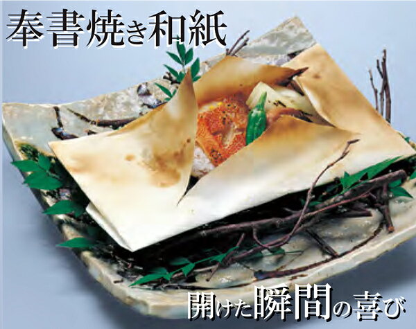 【商品のご案内】 約26×26cm ◆無蛍光奉書和紙を特殊加工しております。 ●水引を焼き上がった奉書包みにかけると、華やいだ雰囲気を演出できます。 ●焼き過ぎると紙が燃えますので、ご注意ください。 ●直火では、ご使用できません。 .[ 包...