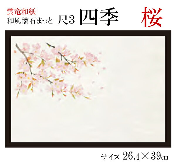 【尺3 雲竜和紙 懐石まっと 四季】シリーズはこちら 【商品のご案内】 約26.4×39cm ご自慢の料理をひきたて、趣きをそえる。 「おもてなし」の演出に欠かせない、 生成り和紙のまっとです。 無蛍光・生成り雲竜和紙を使用しております。 ...