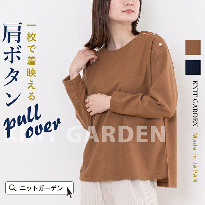 一枚で着映える肩ボタンプルオーバー。 程よい肉感とハリ感のあるキレイめな印象の一枚です。 デザインのアクセントとしても目を引く、ディテールのある肩ボタンが印象的。 カジュアルなアイテムながら品のあるデザインで、通勤から休日のお出掛けまで幅広...