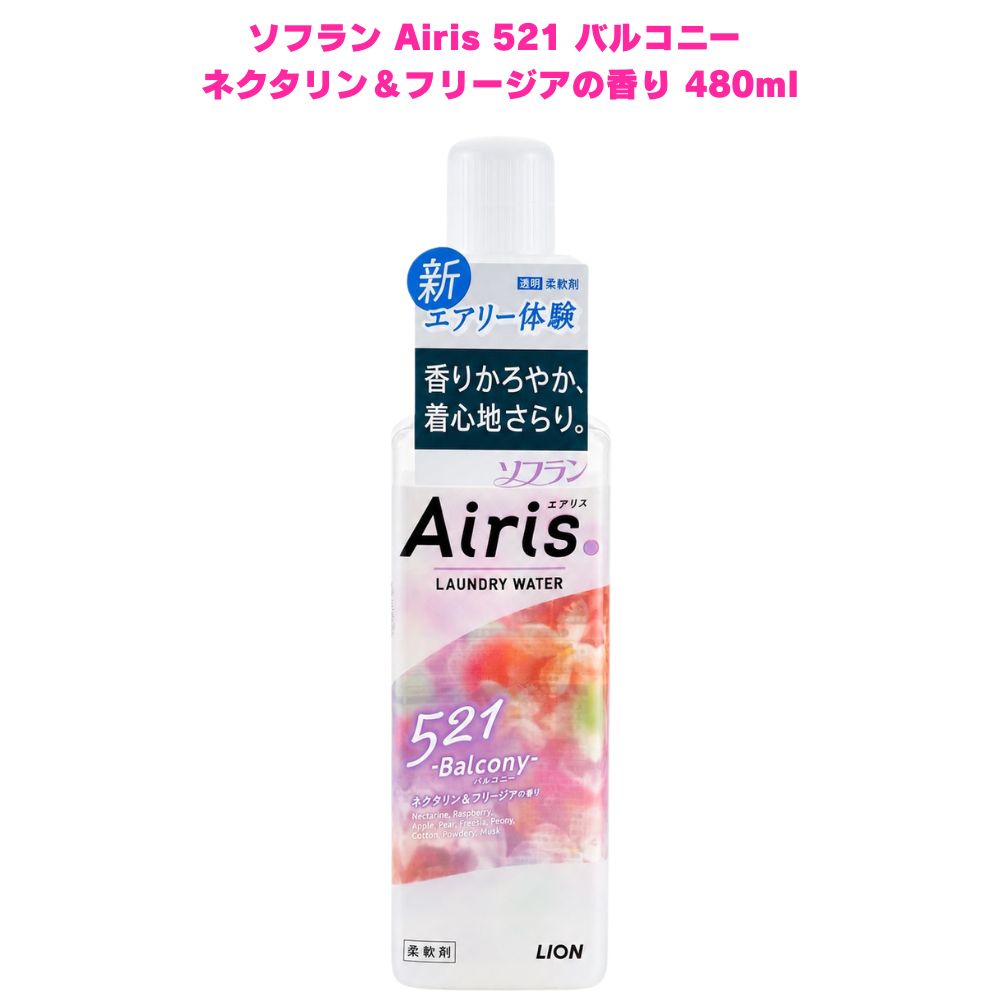 ソフラン エアリス 521 ネクタリン＆フリージアの香り バルコニー 480ml Airis 柔軟剤 液体柔軟剤 香り柔軟剤 透明柔軟剤 フルーティー 赤ちゃん対応 静電気防止 花粉付着防止 部屋干し すすぎ1回 節水 時短 洗濯 ふんわり...
