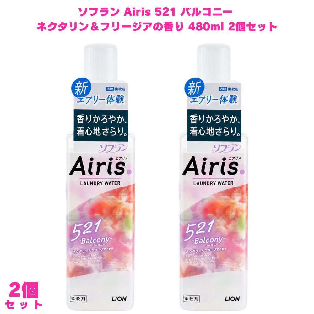 ソフラン エアリス 521 ネクタリン＆フリージアの香り バルコニー 480ml Airis 柔軟剤 液体柔軟剤 香り柔軟剤 透明柔軟剤 フルーティー 赤ちゃん対応 静電気防止 花粉付着防止 部屋干し すすぎ1回 節水 時短 洗濯 ふんわり...