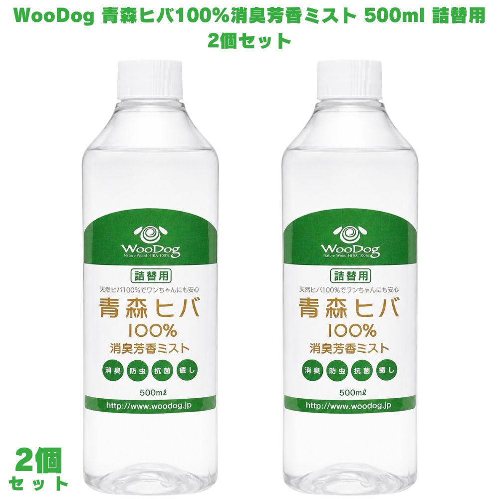 青森ヒバ 100% 消臭芳香ミスト 詰替用 500ml WooDog 消臭スプレー 天然成分 抗菌 虫除け 防虫 国産 臭い対策 【天然ヒバの消臭・防臭・防虫・抗菌のマルチケアミスト】 天然ヒバがペットの臭いを素早く消臭・防臭しながら、防虫...