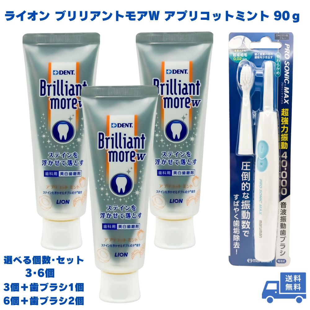 LION ライオン ブリリアントモアW アプリコットミント 90g 3個 歯磨き粉 ハミガキ粉 ハミガキ 歯みがき 歯磨き 歯磨き剤 歯磨剤 フッ素 フッ素配合 イオン ホワイトニング ステイン 着色汚れ 口臭 虫歯 むし歯 オーラルケア ...