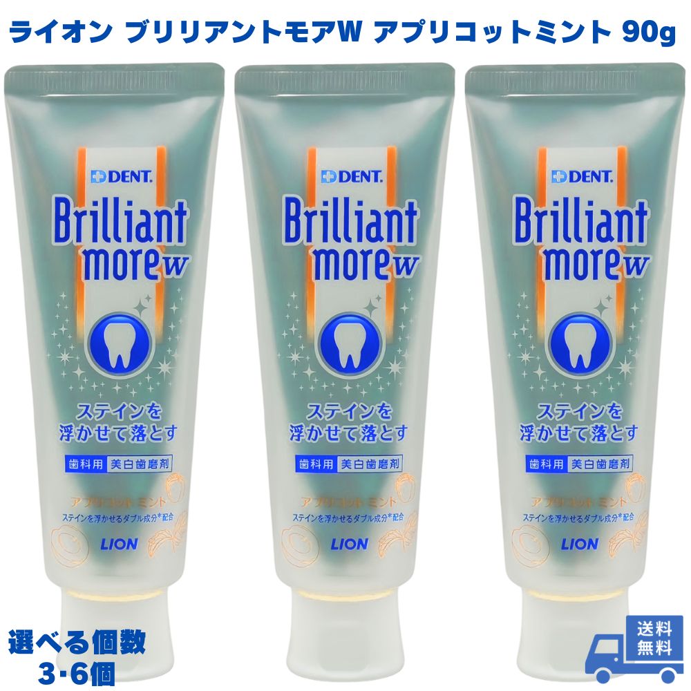 LION ライオン ブリリアントモアW アプリコットミント 90g 3個 歯磨き粉 ハミガキ粉 ハミガキ 歯みがき 歯磨き 歯磨き剤 歯磨剤 フッ素 フッ素配合 イオン ホワイトニング ステイン 着色汚れ 口臭 虫歯 むし歯 オーラルケア ...
