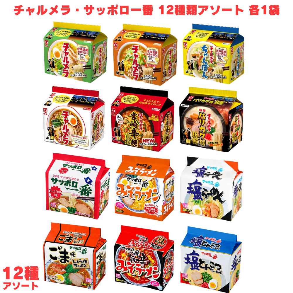 ※リニューアル等により、パッケージに変更がある場合がございます。予めご了承ください。 商品説明 商品名 チャルメラ・サッポロ一番 メーカー チャルメラ：明星食品株式会社 サッポロ一番：サンヨー食品株式会社 原材料 チャルメラ ■しょうゆ：油...