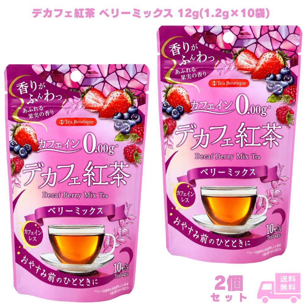 日本緑茶センター デカフェ紅茶 ベリーミックス 12g(1.2g×10袋) 2個 紅茶 ティーバッグ カフェインレス カフェインゼロ ノンカフェイン フレーバー紅茶 三角ティーバッグ 夜用 就寝前 リラックス 子供 ギフト プレゼント 誕生...