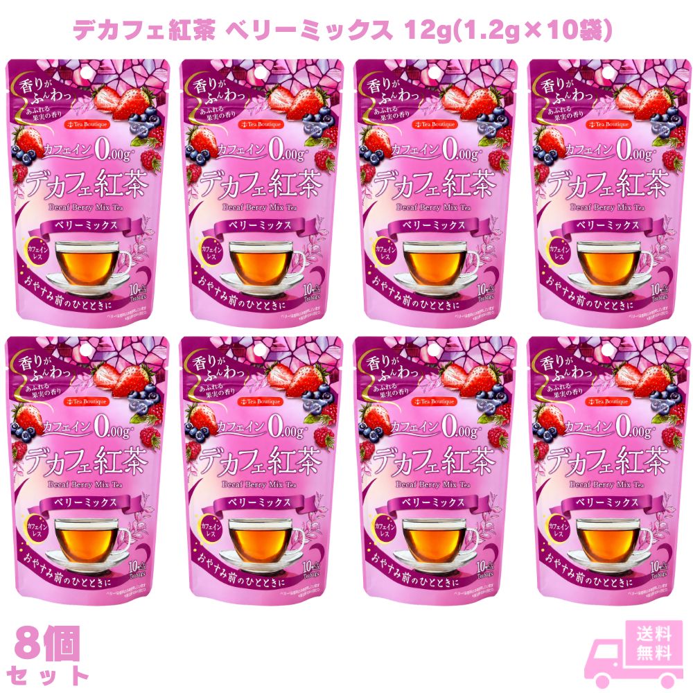 日本緑茶センター デカフェ紅茶 ベリーミックス 12g(1.2g×10袋) 8個 紅茶 ティーバッグ カフェインレス カフェインゼロ ノンカフェイン フレーバー紅茶 三角ティーバッグ 夜用 就寝前 リラックス 子供 ギフト プレゼント 誕生...