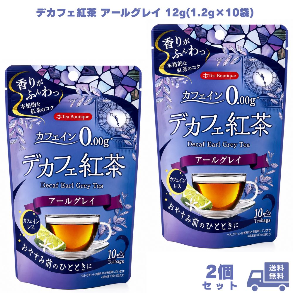 日本緑茶センター デカフェ紅茶 アールグレイ 12g(1.2g×10袋) 2個 紅茶 ティーバッグ カフェインレス カフェインゼロ ノンカフェイン ベルガモット 三角ティーバッグ 夜用 就寝前 リラックス 子供 ギフト プレゼント 誕生日 ...