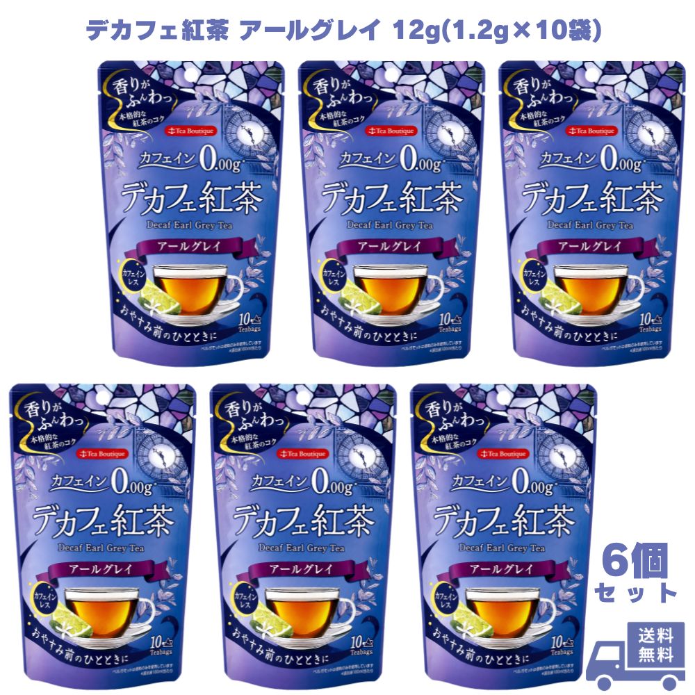 日本緑茶センター デカフェ紅茶 アールグレイ 12g(1.2g×10袋) 6個 紅茶 ティーバッグ カフェインレス カフェインゼロ ノンカフェイン ベルガモット 三角ティーバッグ 夜用 就寝前 リラックス 子供 ギフト プレゼント 誕生日 ...