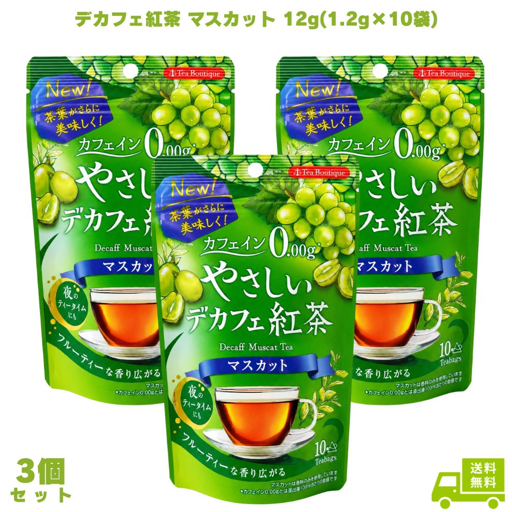 やさしいデカフェ紅茶 マスカット 12g(1.2g×10袋) 3個 日本緑茶センター デカフェ紅茶 紅茶 ティーバッグ カフェインレス カフェインゼロ ノンカフェイン フレーバー紅茶 マスカット紅茶 三角ティーバッグ 夜用 就寝前 リラック...