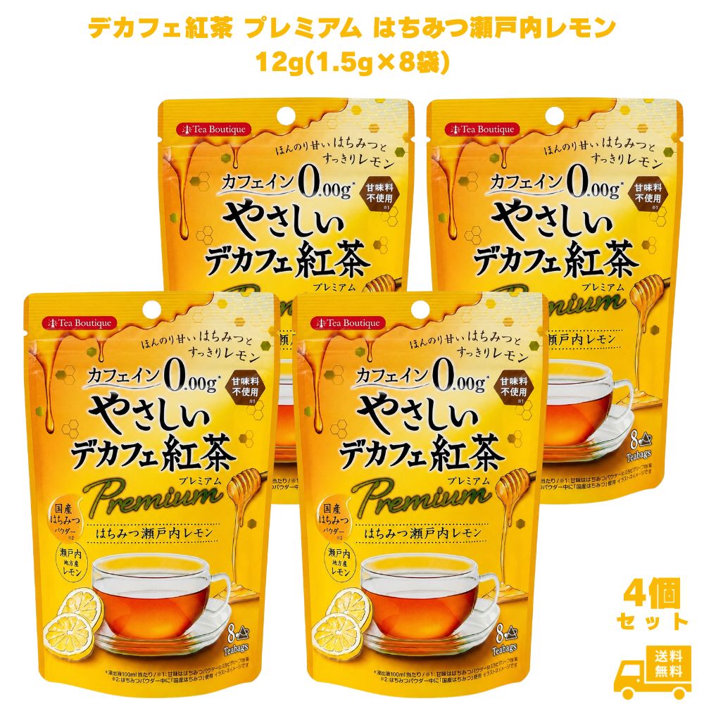 やさしいデカフェ紅茶 プレミアム はちみつ瀬戸内レモン 12g(1.5g×8袋) 4個 日本緑茶センター デカフェ紅茶 紅茶 ティーバッグ カフェインレス カフェインゼロ ノンカフェイン フレーバー紅茶 はちみつ レモン はちみつ紅茶 レモ...