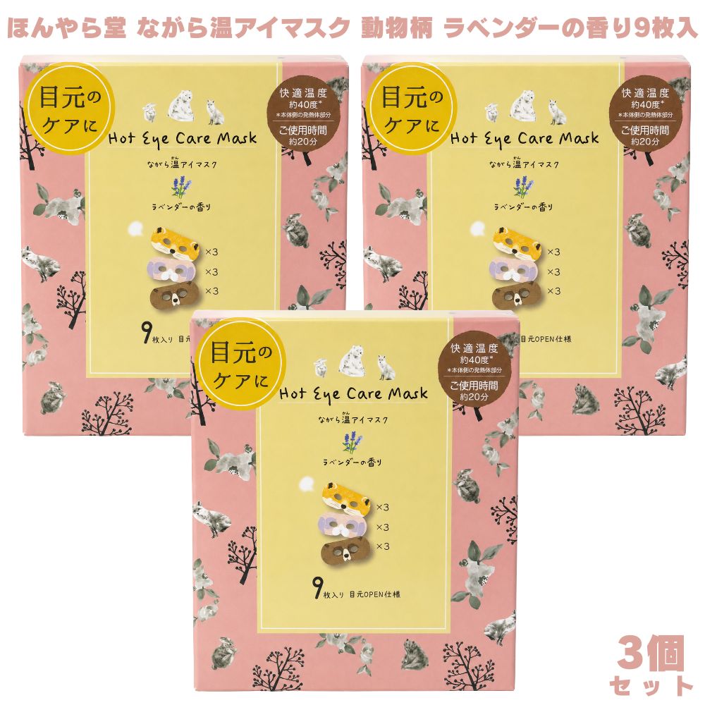 ほんやら堂 ながら温アイマスク 動物柄 ラベンダーの香り 9枚入 3個 ホットアイマスク アイマスク 目元ケア 蒸気アイマスク 温熱 リラックス 就寝前 バスタイム 動物デザイン ながら使い 目もとケア 疲れ目 使い捨て ギフト プレゼント...