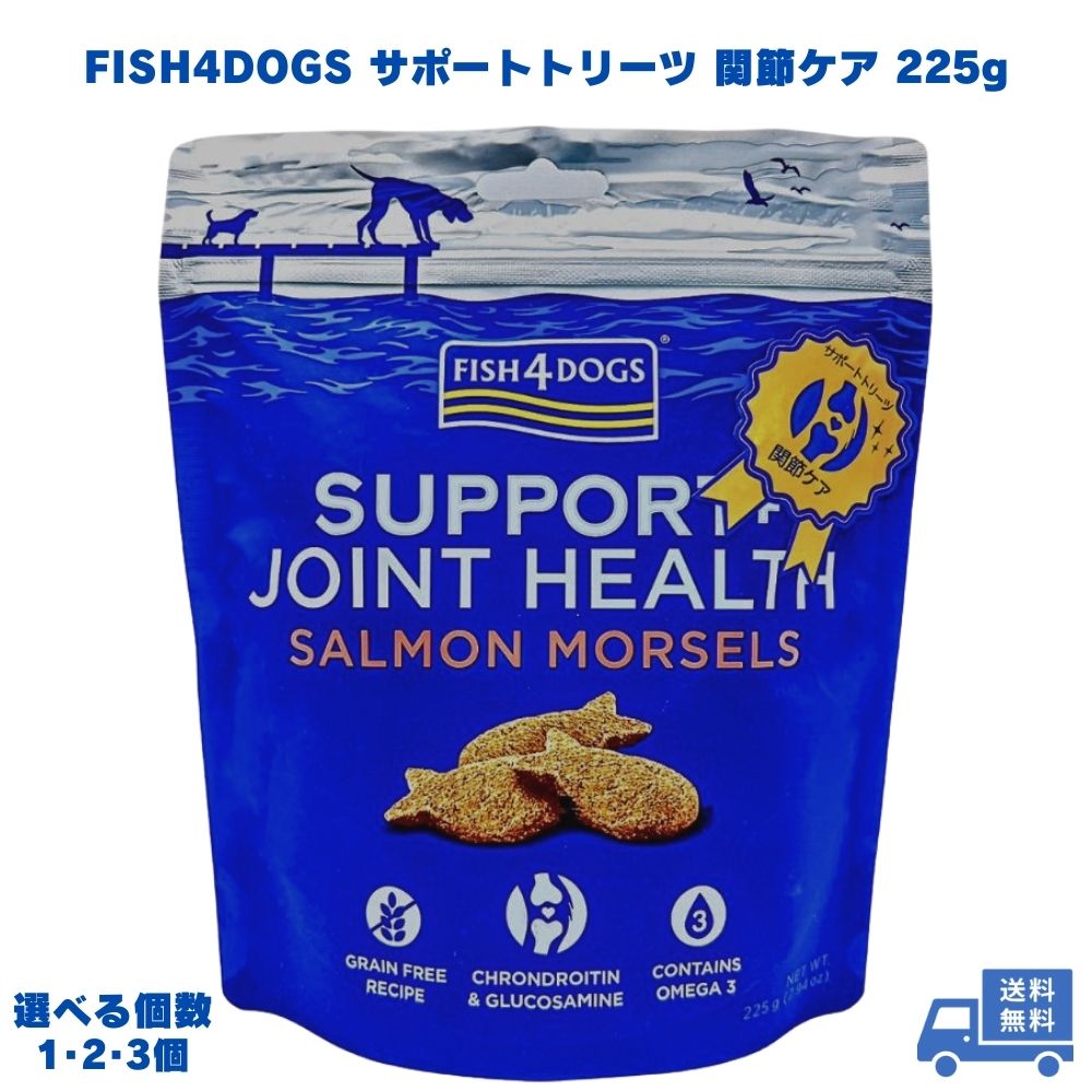 フィッシュ4ドッグ サポートトリーツ 関節ケア 225g ドッグフード ペットフード ドッグトリーツ おやつ 犬のおやつ 犬用おやつ いぬのおやつ 犬 餌 犬エサ 犬えさ 間食 犬 小型犬 中型犬 大型犬 愛犬 天然素材 魚 食いつき サプ...