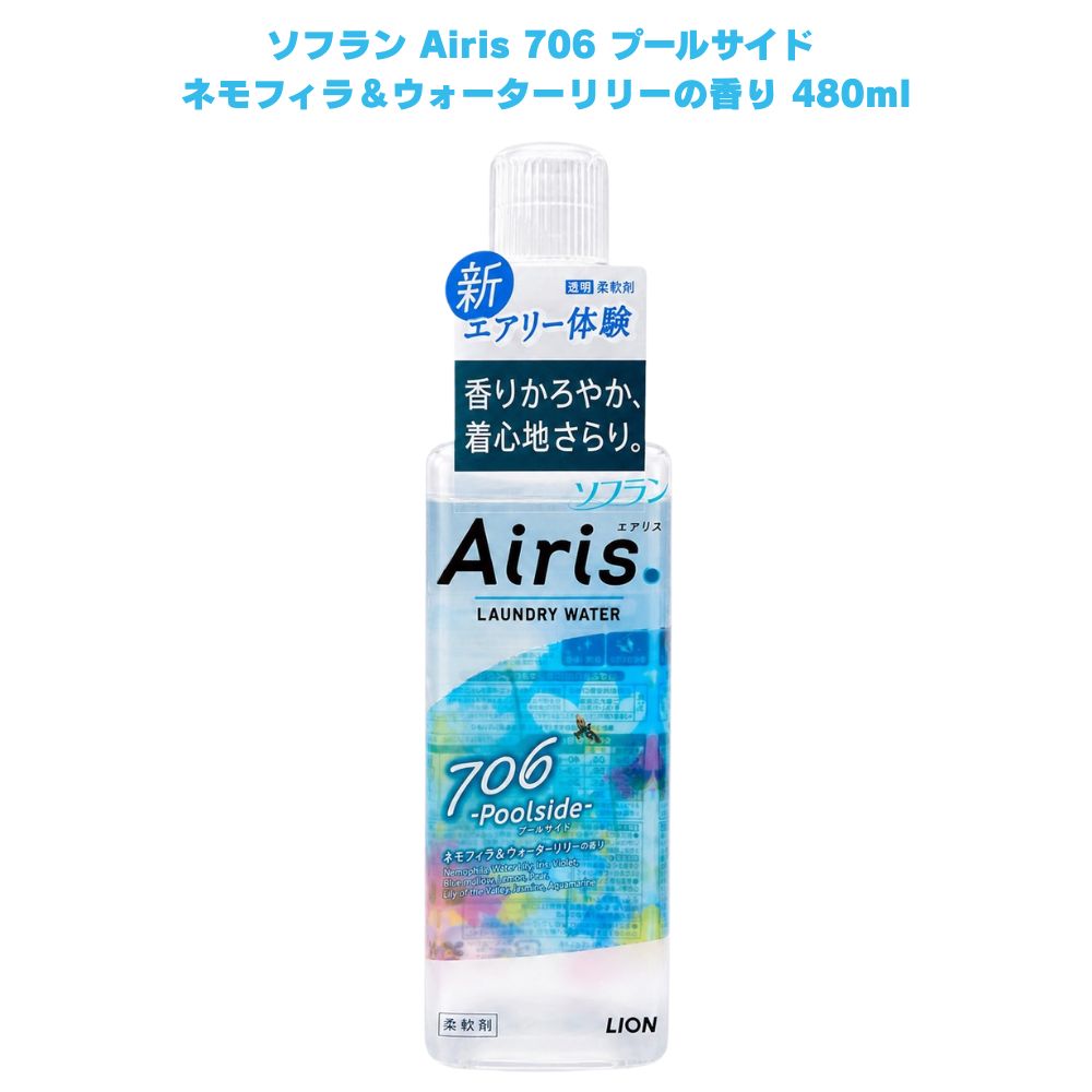ソフラン Airis 706 プールサイド ネモフィラ＆ウォーターリリーの香り 480ml エアリス 柔軟剤 液体柔軟剤 衣類柔軟剤 洗濯柔軟剤 フローラル フラワー 花の香り 香り柔軟剤 柔軟仕上げ剤 ふんわり 静電気防止 洗濯 洗濯用品...