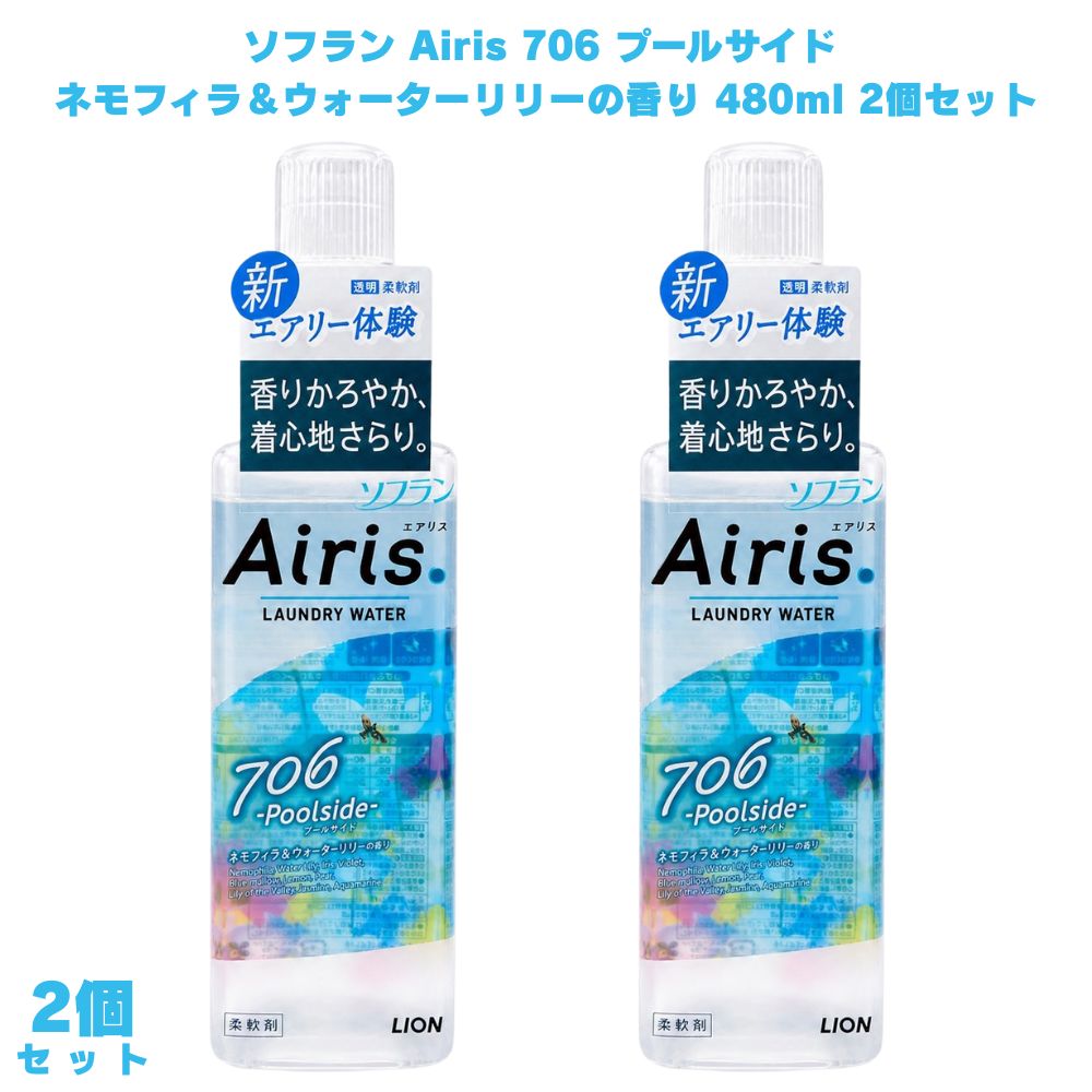 ソフラン Airis 706 プールサイド ネモフィラ＆ウォーターリリーの香り 480ml エアリス 柔軟剤 液体柔軟剤 衣類柔軟剤 洗濯柔軟剤 フローラル フラワー 花の香り 香り柔軟剤 柔軟仕上げ剤 ふんわり 静電気防止 洗濯 洗濯用品...