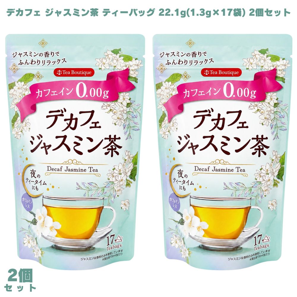 デカフェジャスミン茶 ティーバッグ 22.1g(1.3g×17袋) 2個 ジャスミン茶 花茶 中国茶 カフェインレス カフェインゼロ ノンカフェイン お茶 就寝前 夜用 リラックス 子供 子ども 妊婦 香り 爽やか 食後 無糖 ホット アイ...