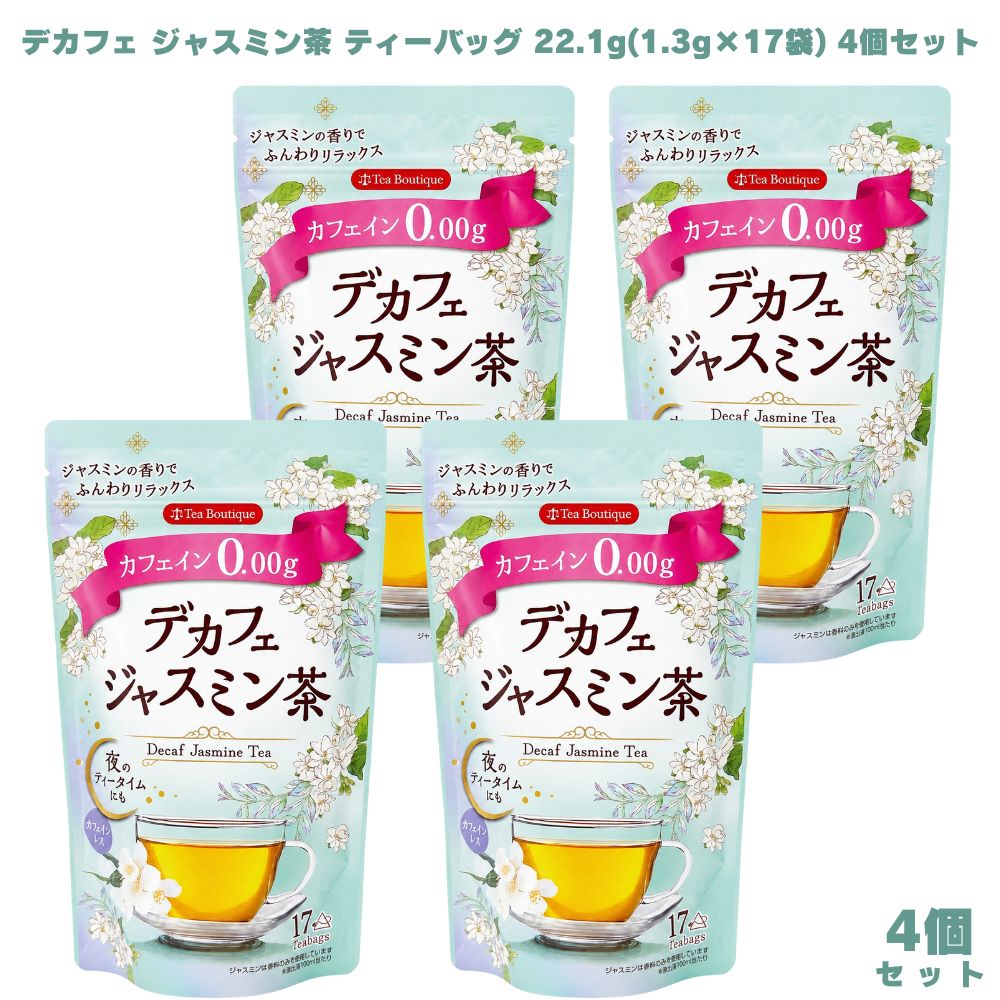 デカフェジャスミン茶 ティーバッグ 22.1g(1.3g×17袋) 4個 ジャスミン茶 花茶 中国茶 カフェインレス カフェインゼロ ノンカフェイン お茶 就寝前 夜用 リラックス 子供 子ども 妊婦 香り 爽やか 食後 無糖 ホット アイ...