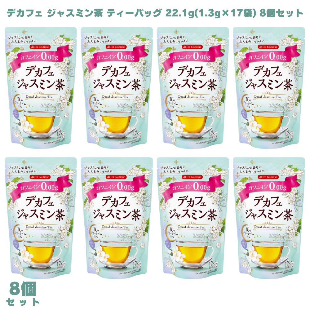デカフェジャスミン茶 ティーバッグ 22.1g(1.3g×17袋) 8個 ジャスミン茶 花茶 中国茶 カフェインレス カフェインゼロ ノンカフェイン お茶 就寝前 夜用 リラックス 子供 子ども 妊婦 香り 爽やか 食後 無糖 ホット アイ...