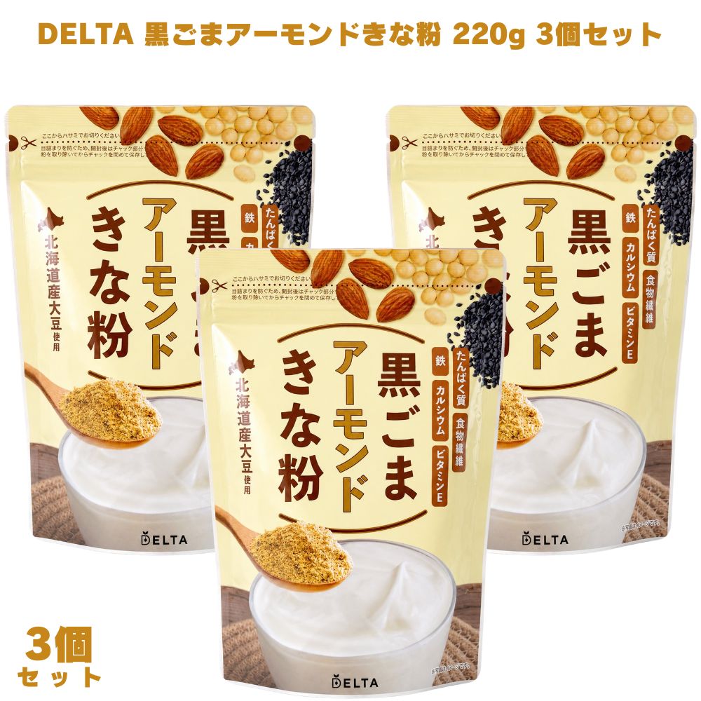 DELTA 黒ごまアーモンドきな粉 220g デルタ 黒ごま アーモンド きな粉 粉末 黒ごまきな粉 ごまきな粉 カルシウム 鉄分 食物繊維 ビタミンE マグネシウム ミネラル たんぱく質 ヘルシー トッピング 牛乳 豆乳 ヨーグルト シリ...