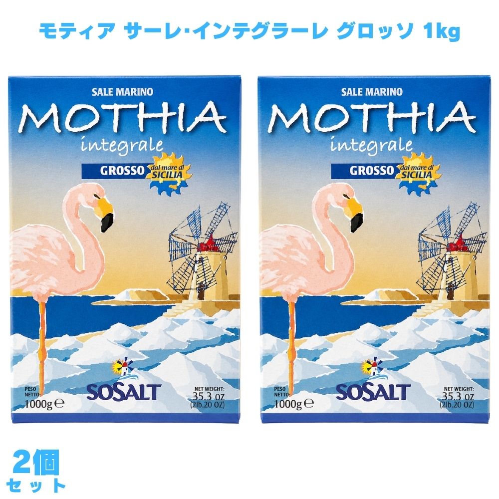 モティア サーレ・インテグラーレ グロッソ 粗粒 1kg 2個 天然塩 イタリア塩 シチリア塩 海塩 粗塩 パスタ用塩 茹で塩 【シチリア・モティア島産・無精製天日塩の粗粒タイプ 1kg】 モティアのサーレ・インテグラーレ グロッソ（粗粒塩...