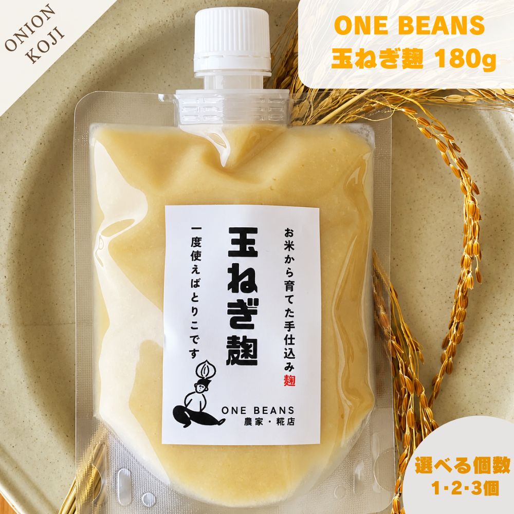 ONE BEANS 玉ねぎ麹 180g 万能調味料 塩麹 麹 発酵調味料 国産 日本製 淡路島産 兵庫県産 天日塩 お米麹 米麹 玉ねぎ たまねぎ 調味料 料理 和食 万能ダレ 肉料理 野菜料理 魚料理 炒め物 漬け物 ドレッシング 手作り...