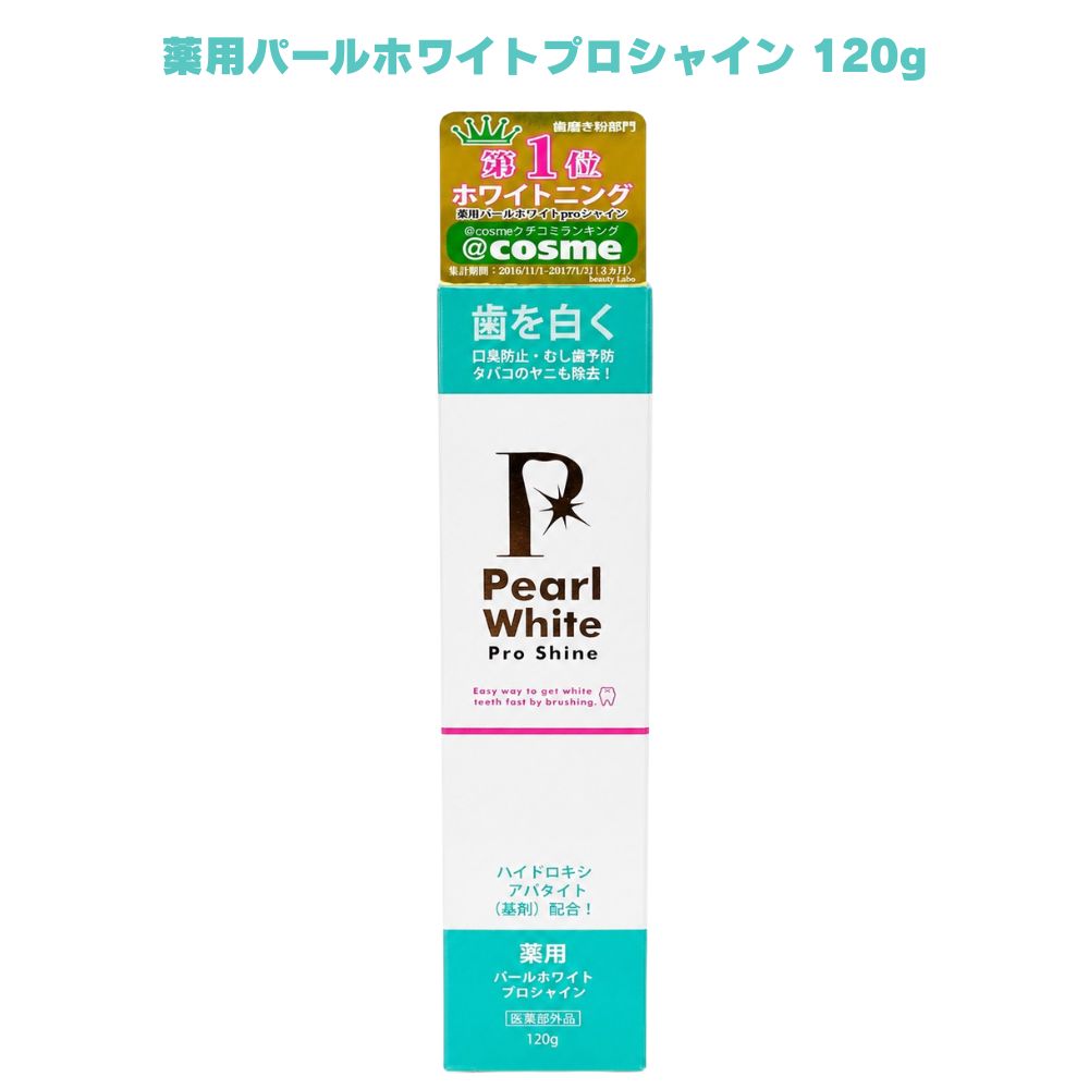 薬用パールホワイトプロシャイン 120g 歯磨き粉 歯みがき粉 ハミガキ 歯磨き剤 歯みがき 医薬部外品 虫歯予防 歯周病予防 ステイン除去 着色除去 ポリリン酸 IPMP配合 アパタイト配合 キシリトール 低発泡 ラウリル硫酸ナトリウム不...