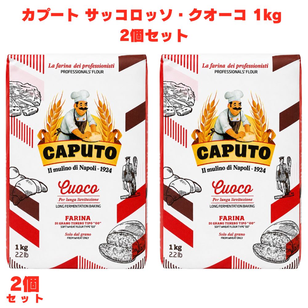 カプート サッコロッソ クオーコ 1kg 小麦粉 強力粉 イタリア ナポリピザ フォカッチャ クロワッサン ピザ用 パン用 パスタ 【生地がよく伸びて扱いやすく・焼き上がりはもっちり＆香ばしい】 生地がよく伸びて扱いやすく、焼き上がりはもっ...