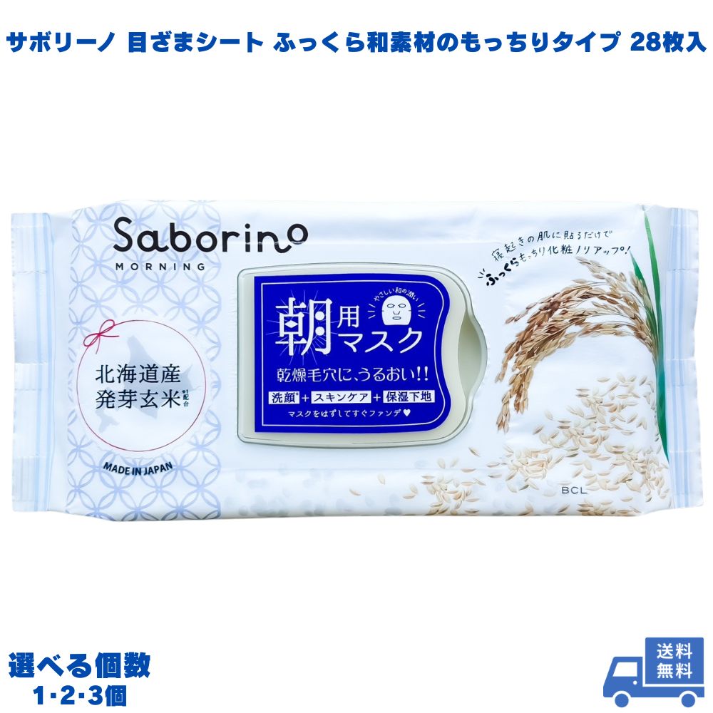 サボリーノ 目ざまシート ふっくら和素材のもっちりタイプ フェイスマスク シートマスク マスク パック フェイスパック スキンケア アルコールフリー 洗顔 洗顔シート 朝用 朝用マスク 保湿 保湿下地 潤い うるおい 角質ケア 無着色 時短...