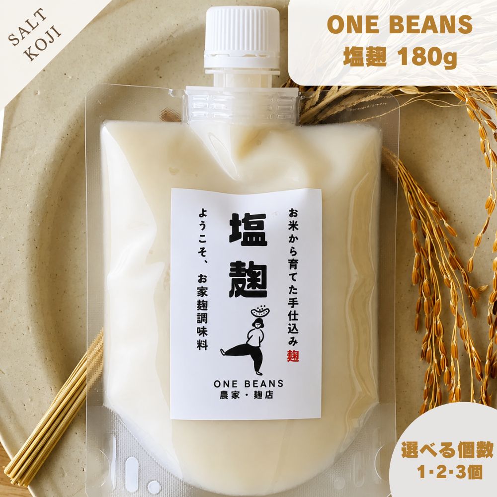 ONE BEANS 塩麹 180g 麹調味料 万能調味料 発酵調味料 自然発酵 天日塩 減農薬 国産 日本製 兵庫県産 丹波篠山 お米麹 調味料 料理 和食 万能ダレ 肉料理 魚料理 炒め物 漬け込み ドレッシング スープ 下味 野菜 シン...