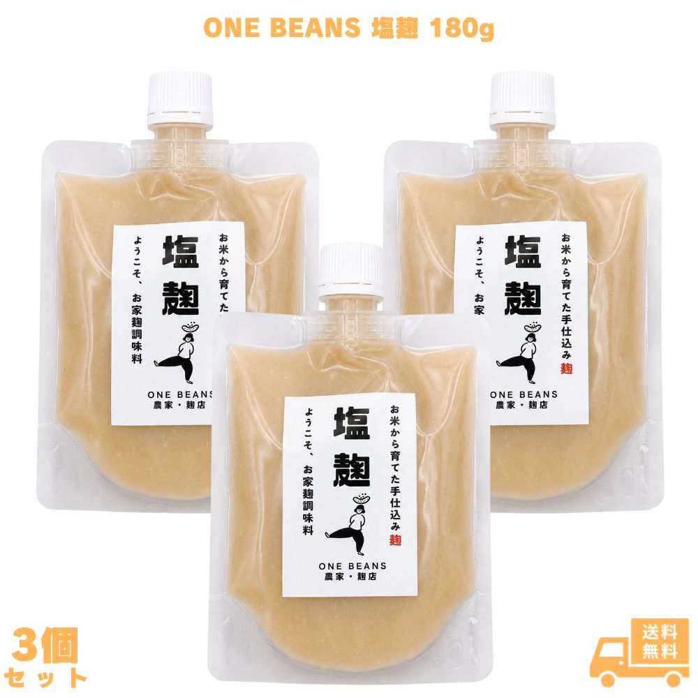ONE BEANS 塩麹 180g 3個 麹調味料 万能調味料 発酵調味料 自然発酵 天日塩 減農薬 国産 日本製 兵庫県産 丹波篠山 お米麹 調味料 料理 和食 万能ダレ 肉料理 魚料理 炒め物 漬け込み ドレッシング スープ 下味 野菜...
