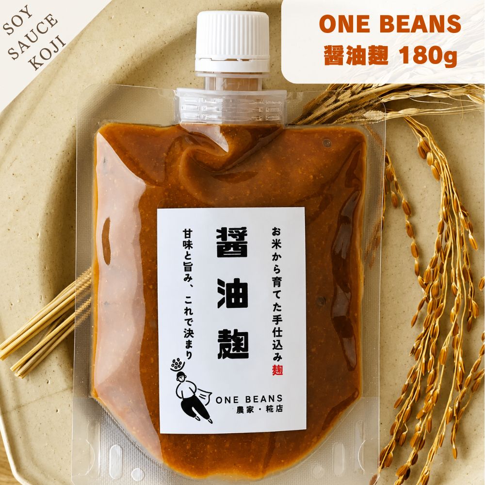 ONE BEANS 醤油麹 180g 1個 麹調味料 万能調味料 発酵調味料 自然発酵 有機醤油 国産 日本製 兵庫県産 丹波篠山 お米麹 調味料 料理 和食 万能ダレ 肉料理 魚料理 炒め物 漬け込み ディップ 卵かけごはん お刺身 ドレ...