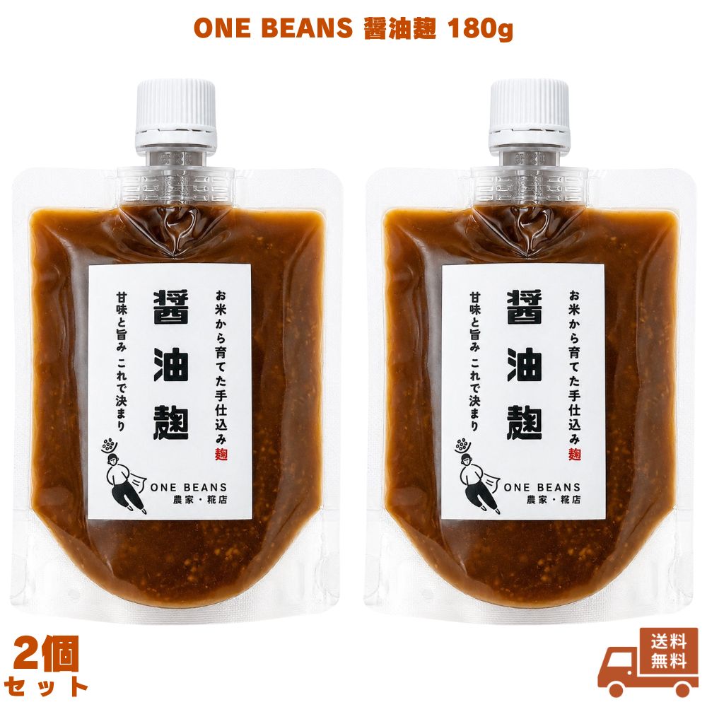 ONE BEANS 醤油麹 180g 2個 麹調味料 万能調味料 発酵調味料 自然発酵 有機醤油 国産 日本製 兵庫県産 丹波篠山 お米麹 調味料 料理 和食 万能ダレ 肉料理 魚料理 炒め物 漬け込み ディップ 卵かけごはん お刺身 ドレ...
