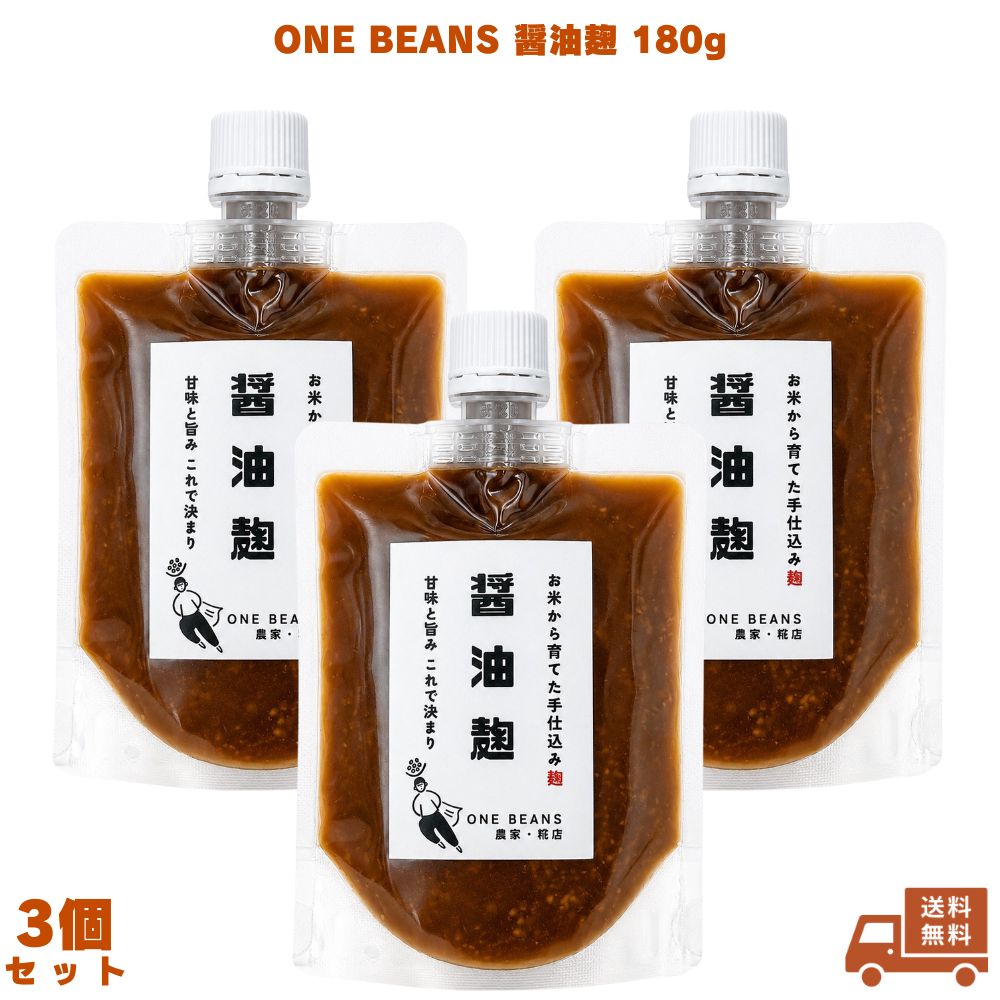 ONE BEANS 醤油麹 180g 3個 麹調味料 万能調味料 発酵調味料 自然発酵 有機醤油 国産 日本製 兵庫県産 丹波篠山 お米麹 調味料 料理 和食 万能ダレ 肉料理 魚料理 炒め物 漬け込み ディップ 卵かけごはん お刺身 ドレ...